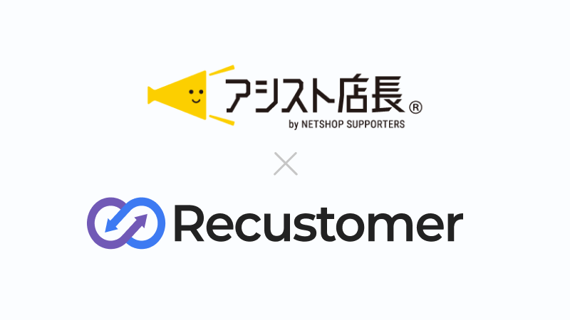 クラウド型EC一元管理システム「アシスト店長」と購入体験プラットフォーム「Recustomer」が連携を開始 〜 複数モールや自社カート経由の返品・交換の一元管理が可能に